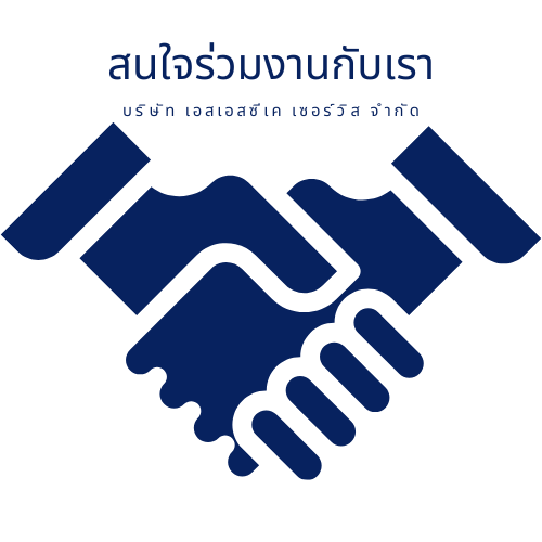 สนใจร่วมงาน | SSCK SERVICES COMPANY LIMITED