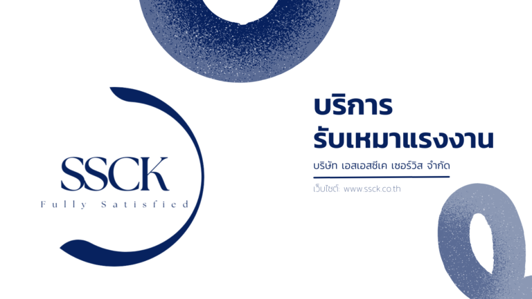 หน้าแรก | SSCK SERVICES COMPANY LIMITED